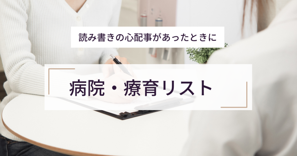 病院・療育リスト | カラフルバード～CBLD～