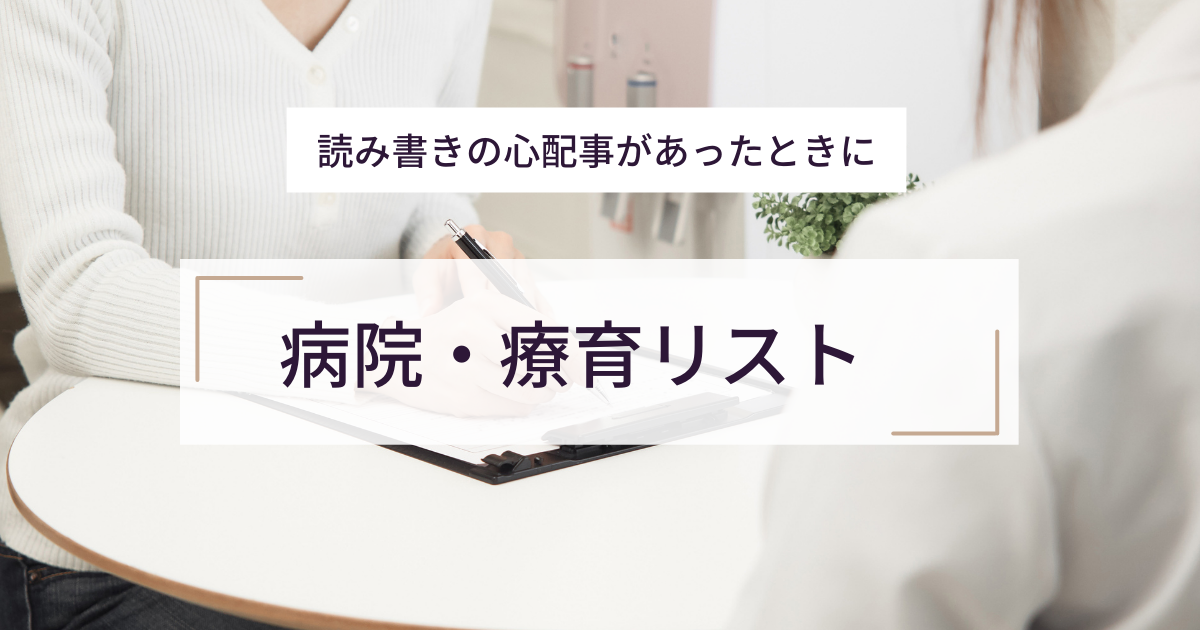 病院・療育リスト | カラフルバード～CBLD～