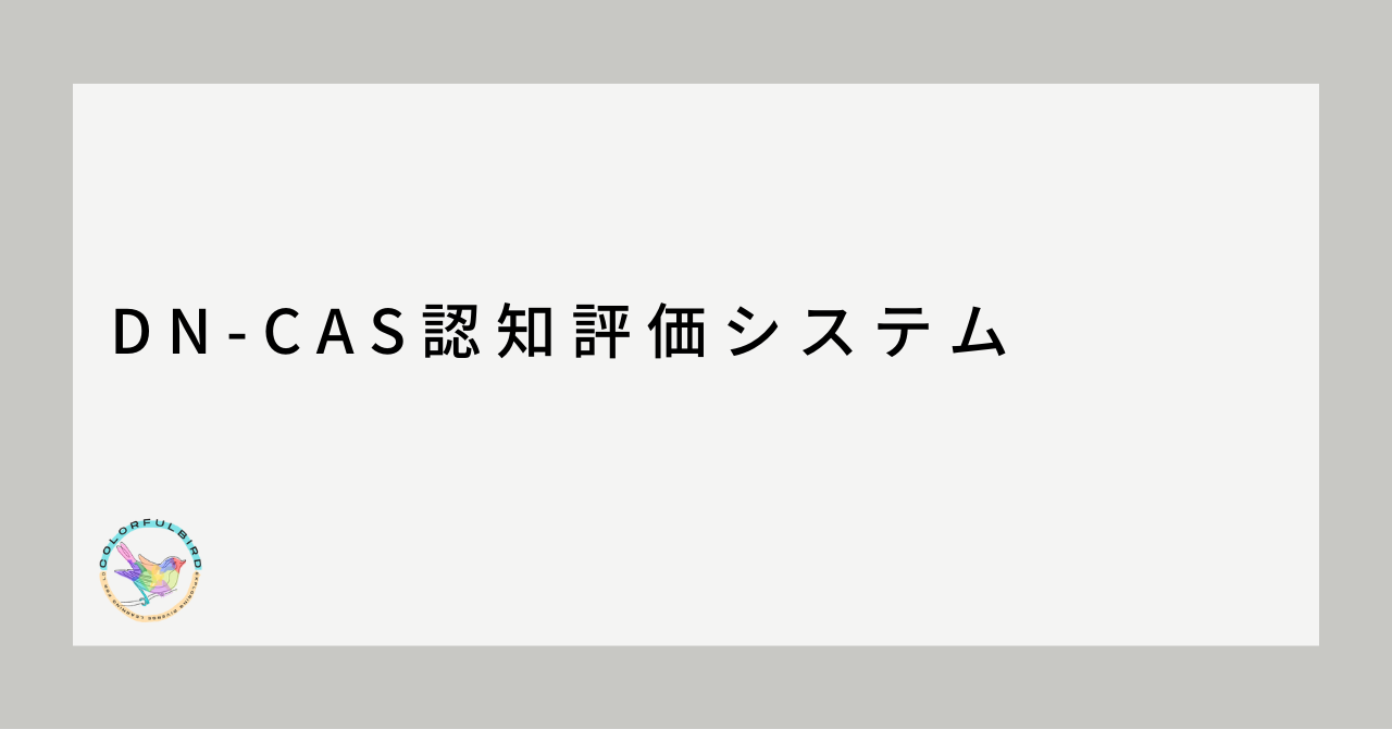 DN-CAS認知評価システム | カラフルバード～CBLD～