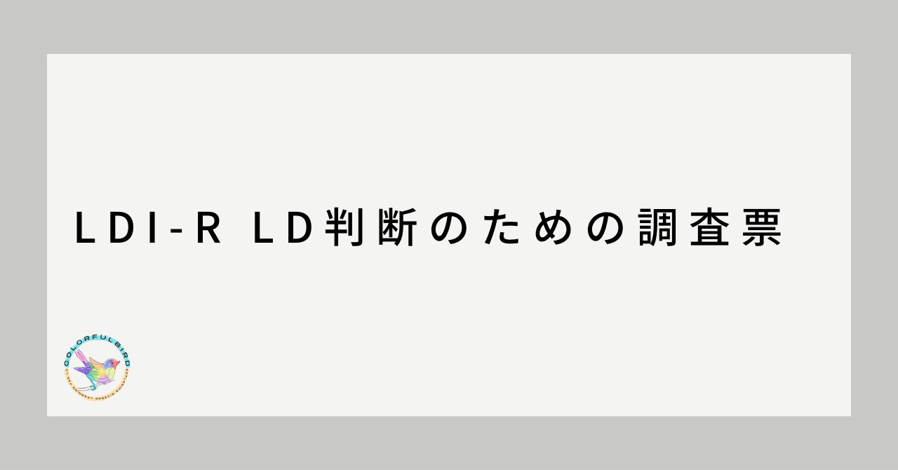 LDI-R（Learning Disabilities Inventory-Revised） LD判断のための調査票 | カラフルバード～CBLD～