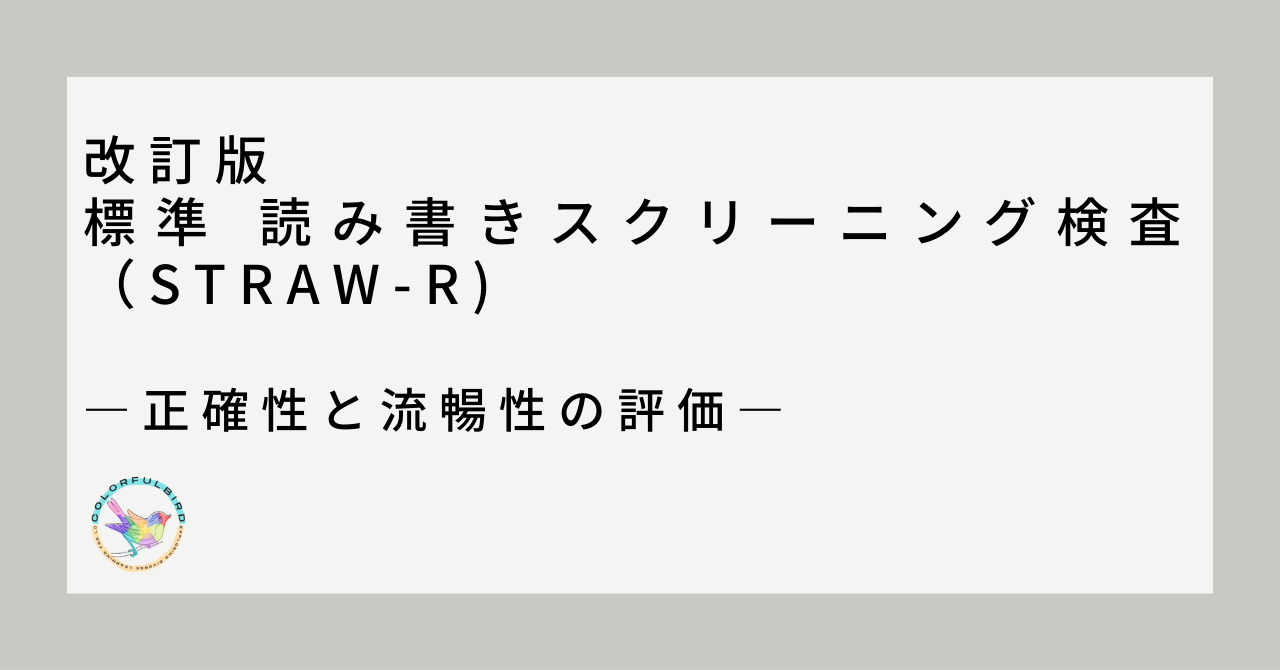 改訂版 標準読み書きスクリーニング検査 -正確性と流暢性の評価- (STRAW-R) | カラフルバード～CBLD～