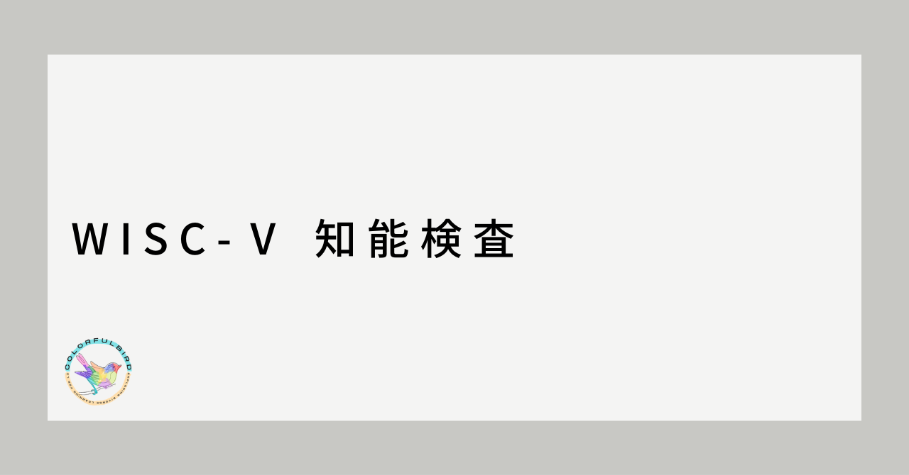 WISC-Ⅴ 知能検査 | カラフルバード～CBLD～