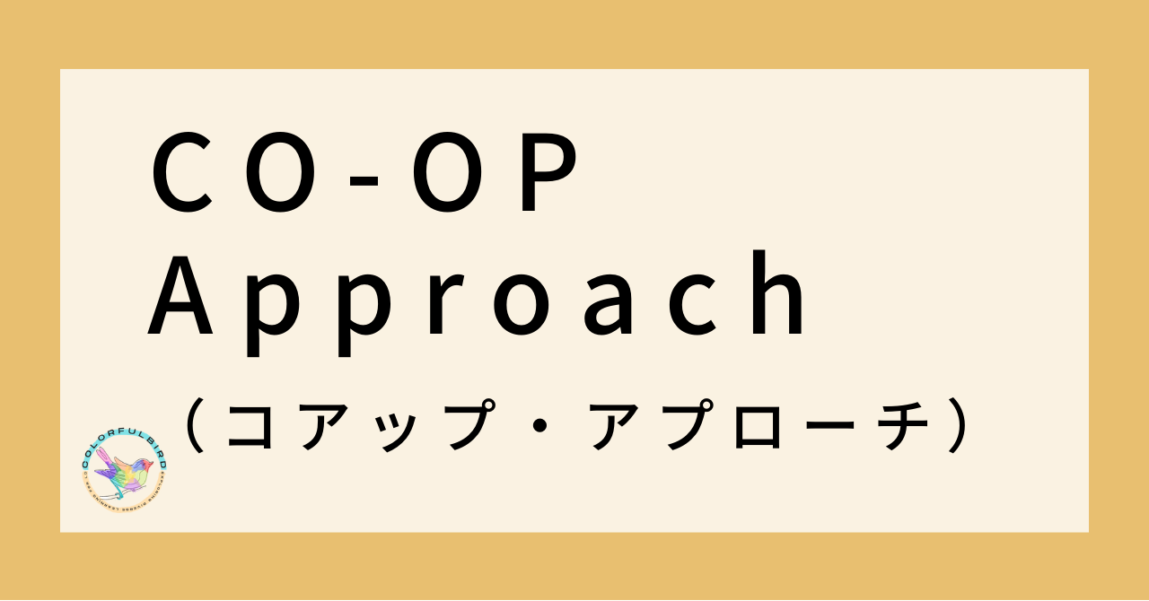 CO-OP Approach（コアップ・アプローチ） | カラフルバード～CBLD～