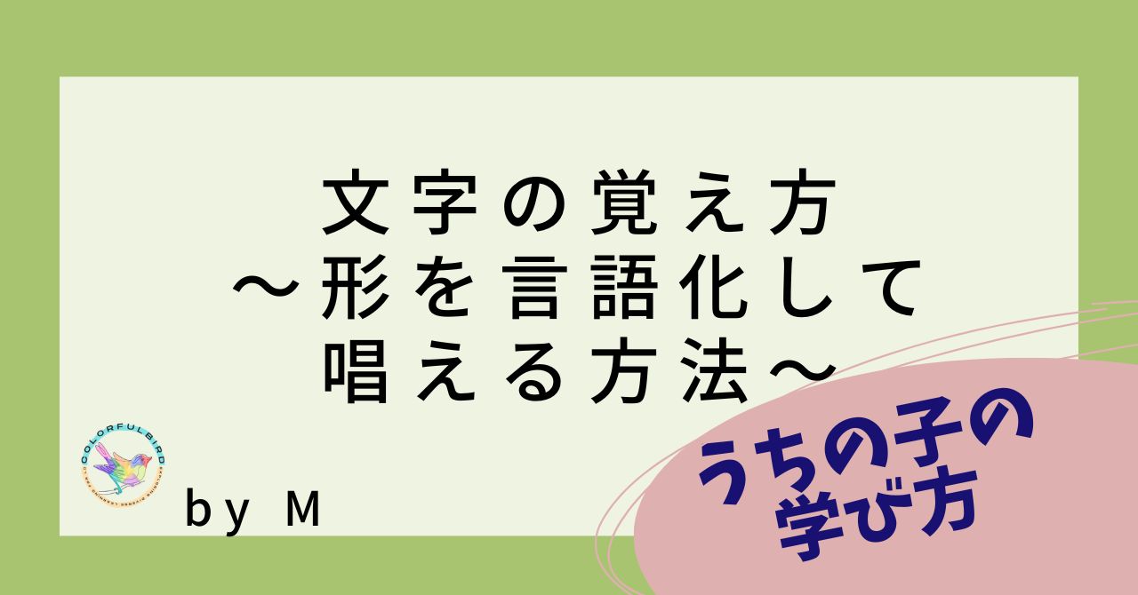 文字の覚え方～形を言語化して口で形を唱える方法～ by M | カラフルバード～CBLD～