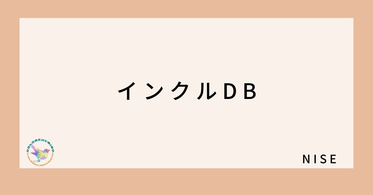 インクルDB | カラフルバード～CBLD～