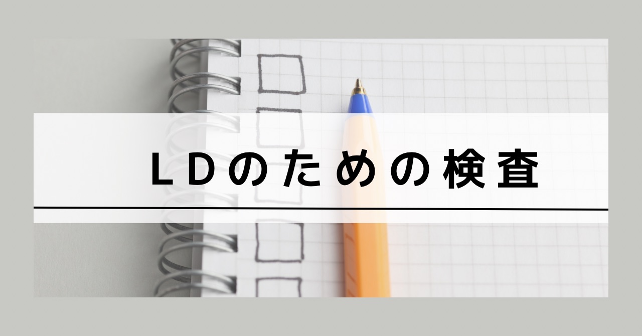 LDのための検査について | カラフルバード～CBLD～