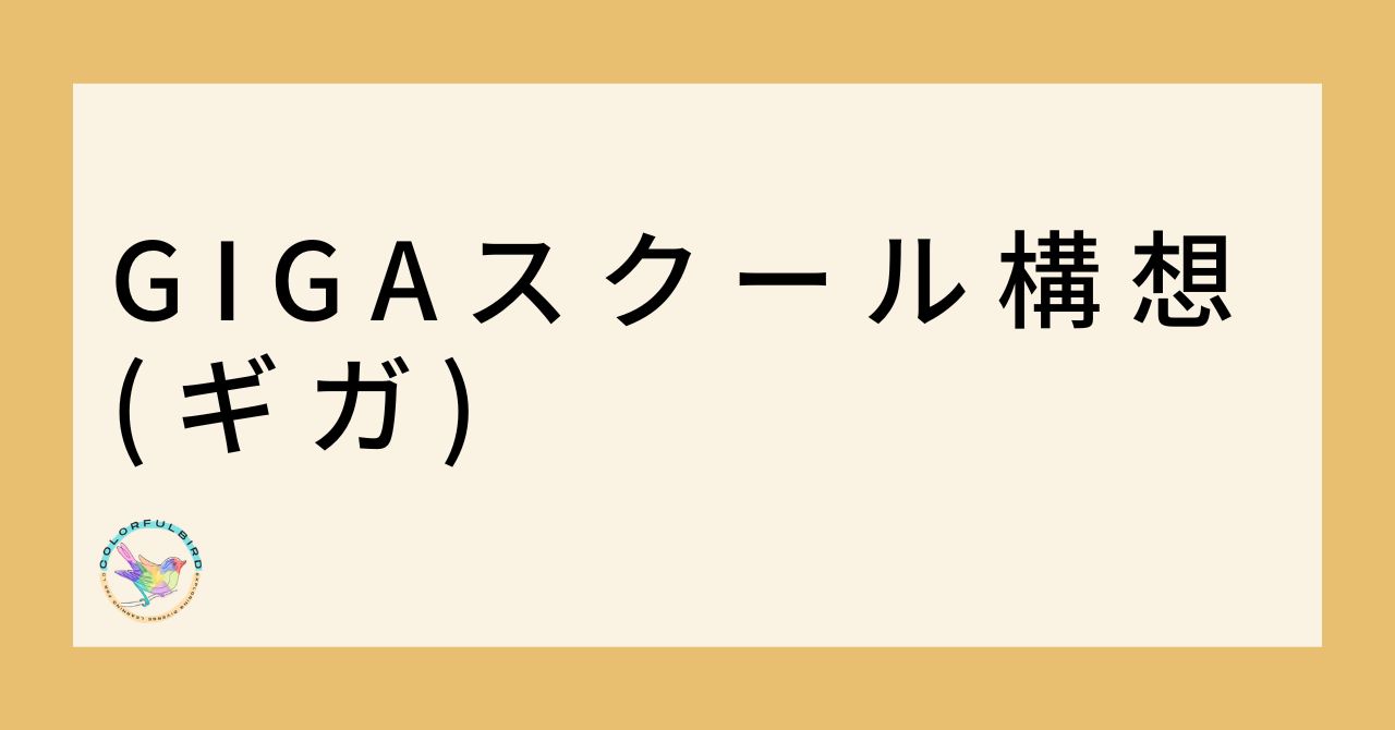 GIGAスクール構想 | カラフルバード～CBLD～