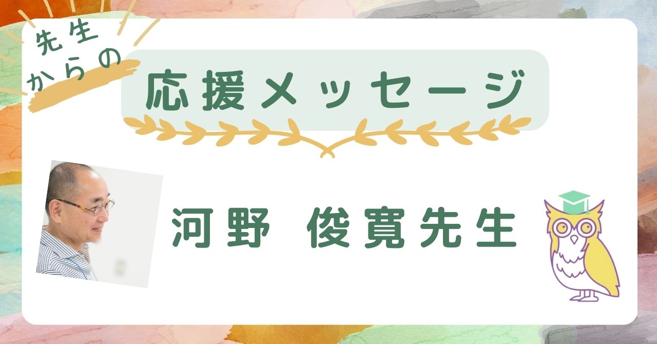 河野 俊寛先生【カラフルバード応援メッセージ】 | カラフルバード～CBLD～