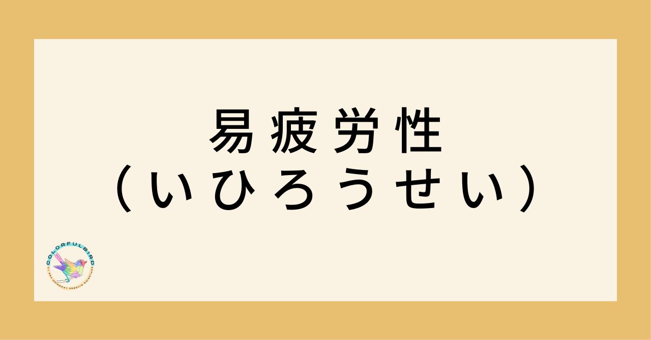 易疲労性(いひろうせい) | カラフルバード～CBLD～