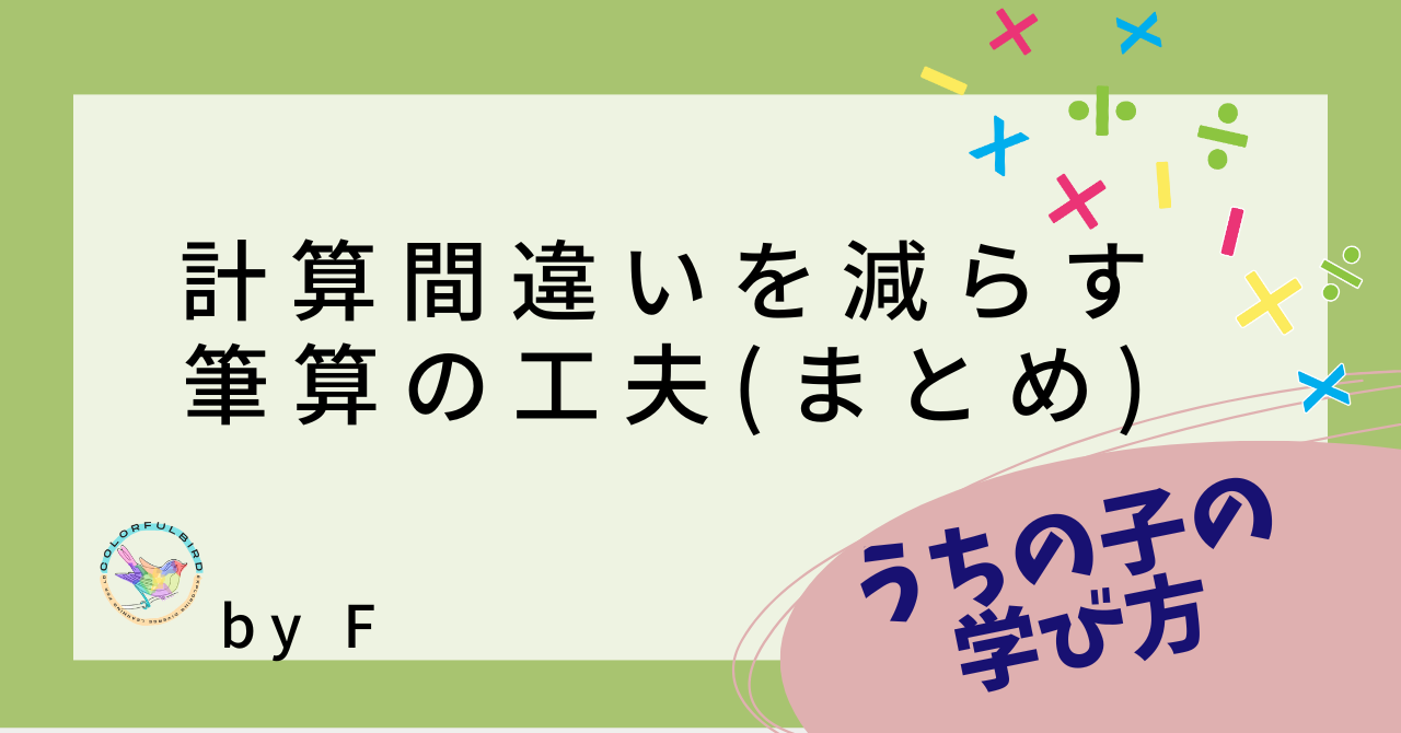 計算間違いを減らす筆算の工夫(まとめ) | カラフルバード～CBLD～