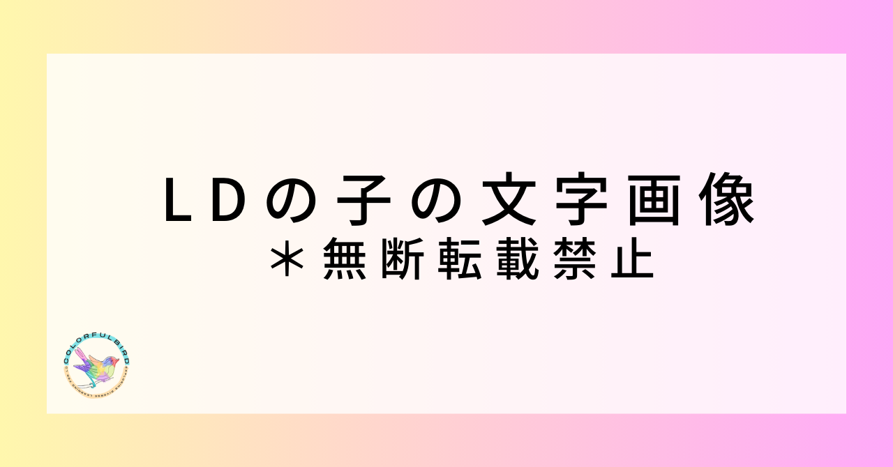 LDの子の文字画像 | カラフルバード～CBLD～