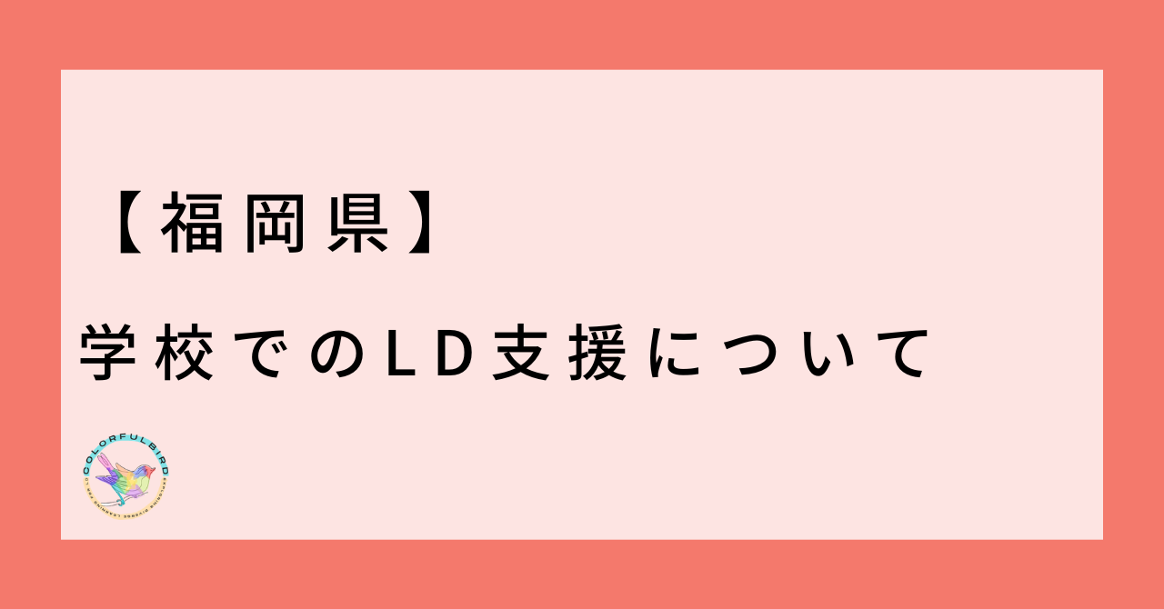 【福岡県】学校でのLD支援について | カラフルバード～CBLD～