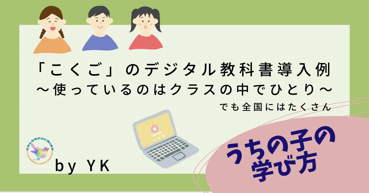 「こくご」のデジタル教科書導入例 ～使っているのはクラスの中でひとり～ by YK | カラフルバード～CBLD～