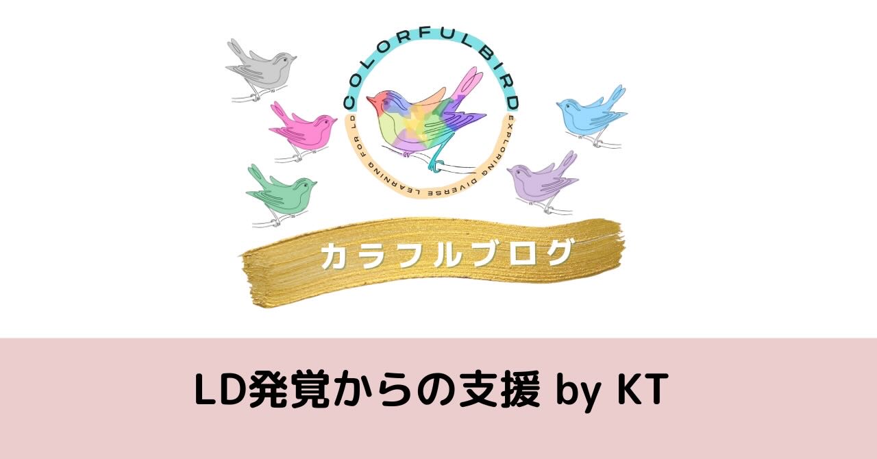 LD発覚からの支援 by KT | カラフルバード～CBLD～