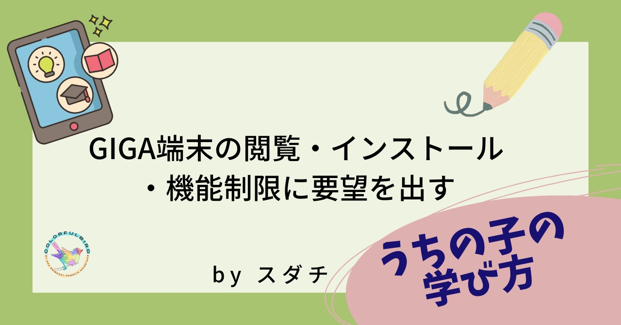 GIGA端末の閲覧・インストール・機能制限に要望を出す by スダチ | カラフルバード～CBLD～