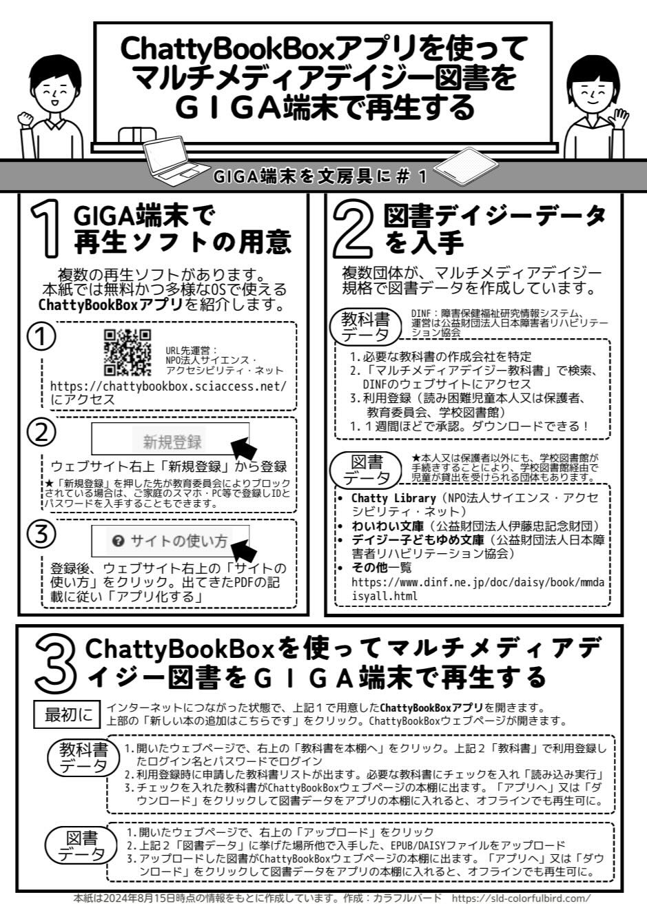 ChattyBookBoxを使って マルチメディアデイジー図書をGIGA端末で再生する by スダチ | カラフルバード～CBLD～