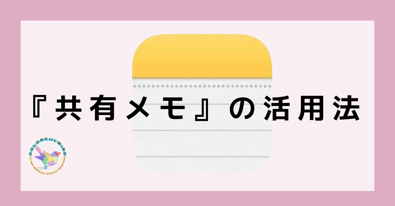 『共有メモ』の活用法 | カラフルバード～CBLD～