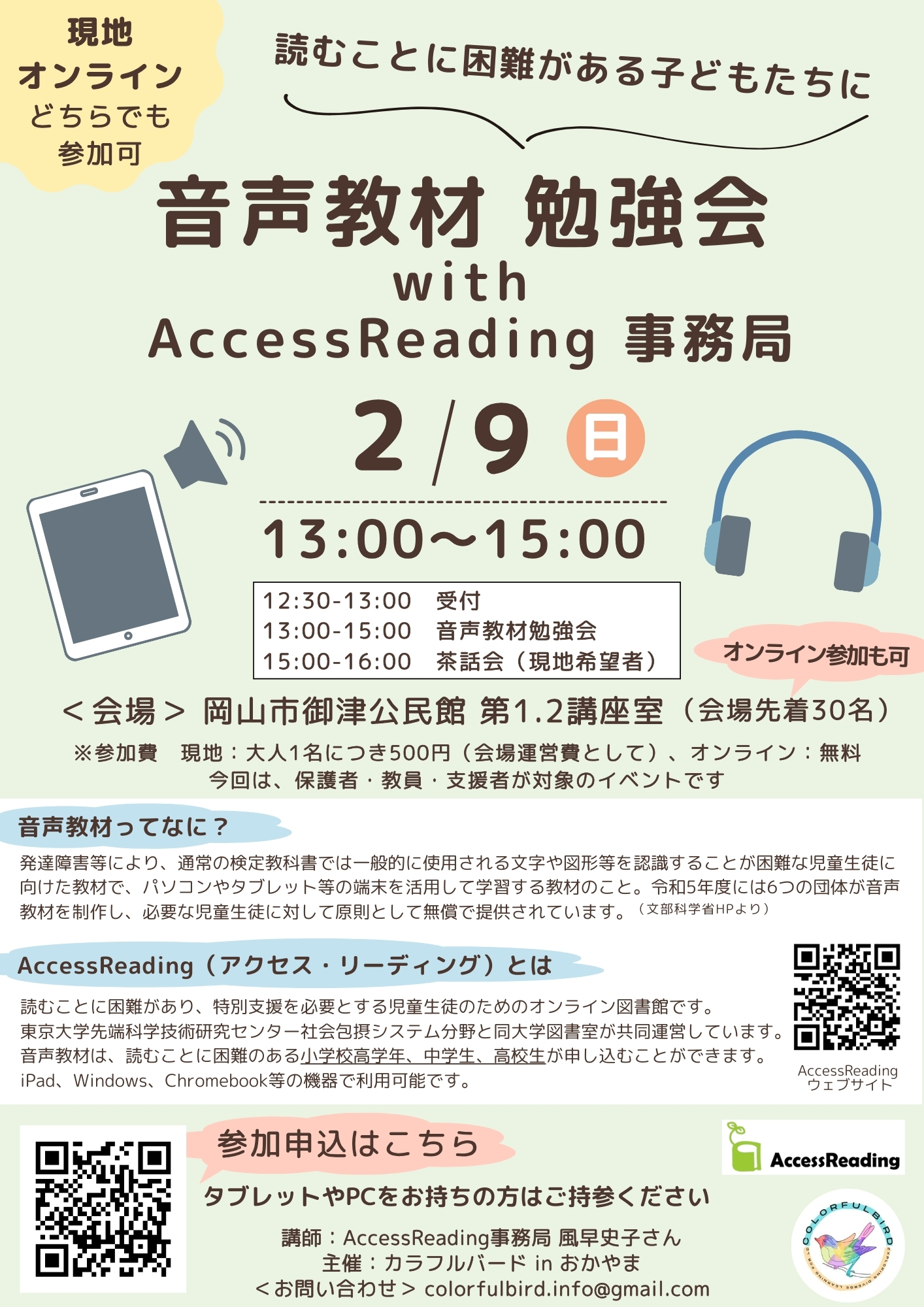 【イベント開催！】音声教材勉強会 with AccessReading事務局（岡山開催） | カラフルバード～CBLD～