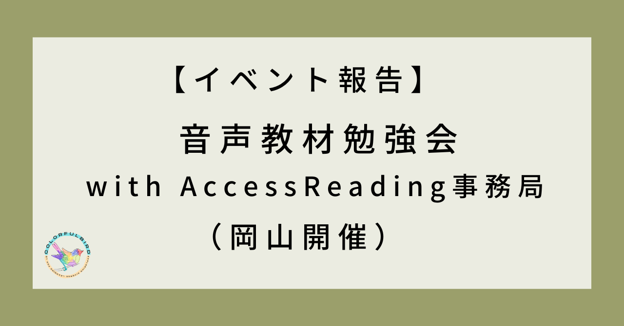 イベント報告 音声教材勉強会 with AccessReading事務局（岡山開催） | カラフルバード～CBLD～